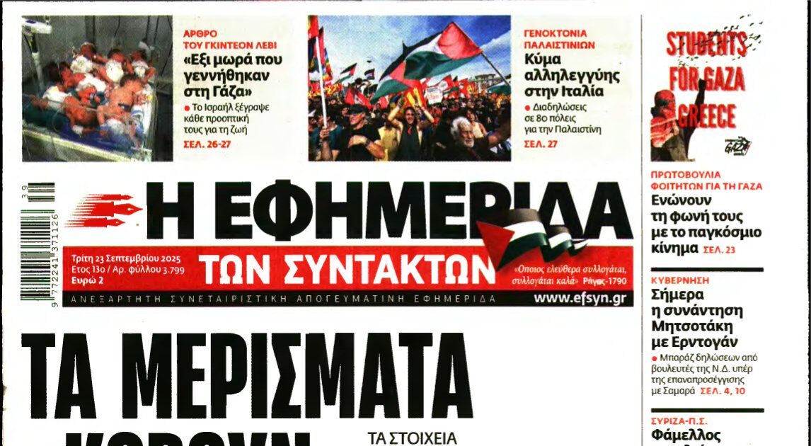 Η ΕΦΗΜΕΡΙΔΑ ΤΩΝ ΣΥΝΤΑΚΤΩΝ - 23/09/2025 - NewsIT