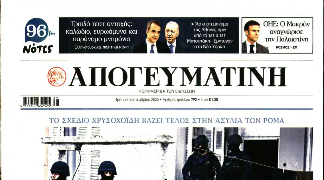 ΑΠΟΓΕΥΜΑΤΙΝΗ - 23/09/2025 - NewsIT