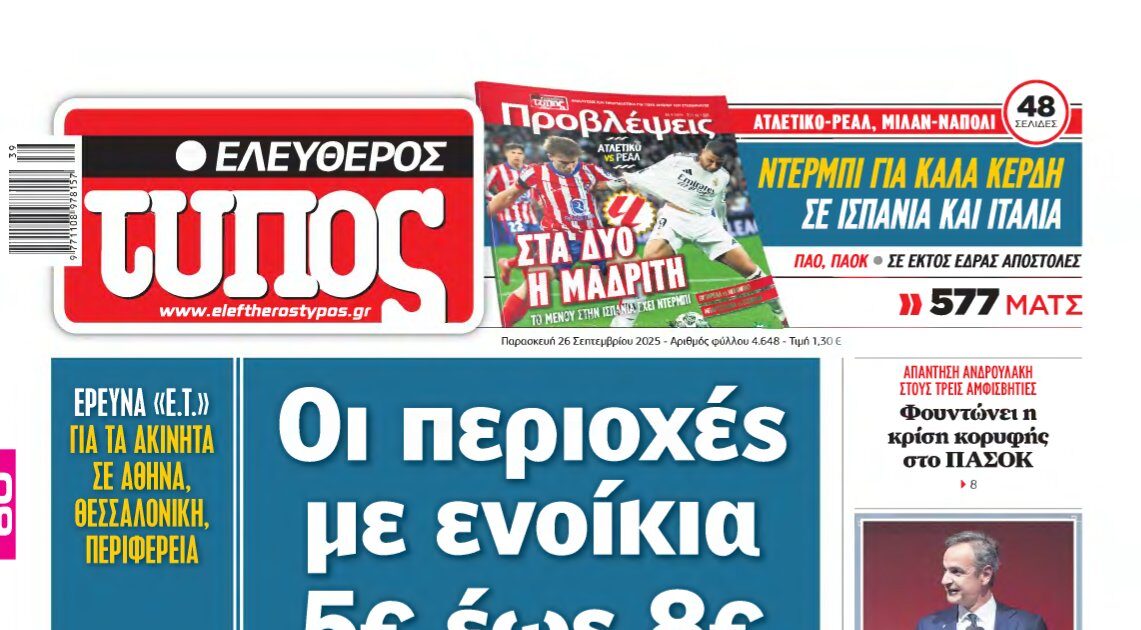 ΕΛΕΥΘΕΡΟΣ ΤΥΠΟΣ - 26/09/2025 - NewsIT