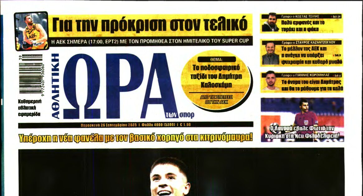 ΩΡΑ ΤΩΝ ΣΠΟΡ - 26/09/2025 - NewsIT