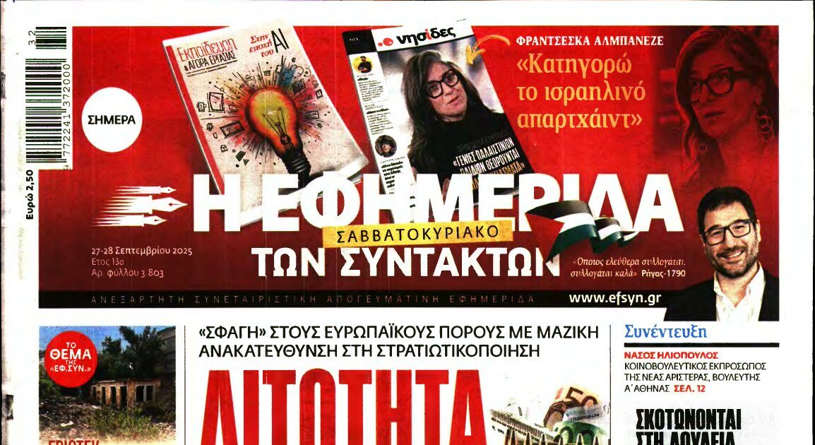 Η ΕΦΗΜΕΡΙΔΑ ΤΩΝ ΣΥΝΤΑΚΤΩΝ - 27/09/2025 - NewsIT