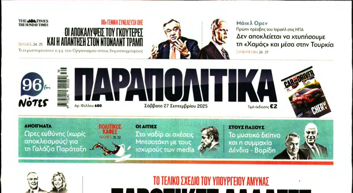 ΠΑΡΑΠΟΛΙΤΙΚΑ - 27/09/2025 - NewsIT
