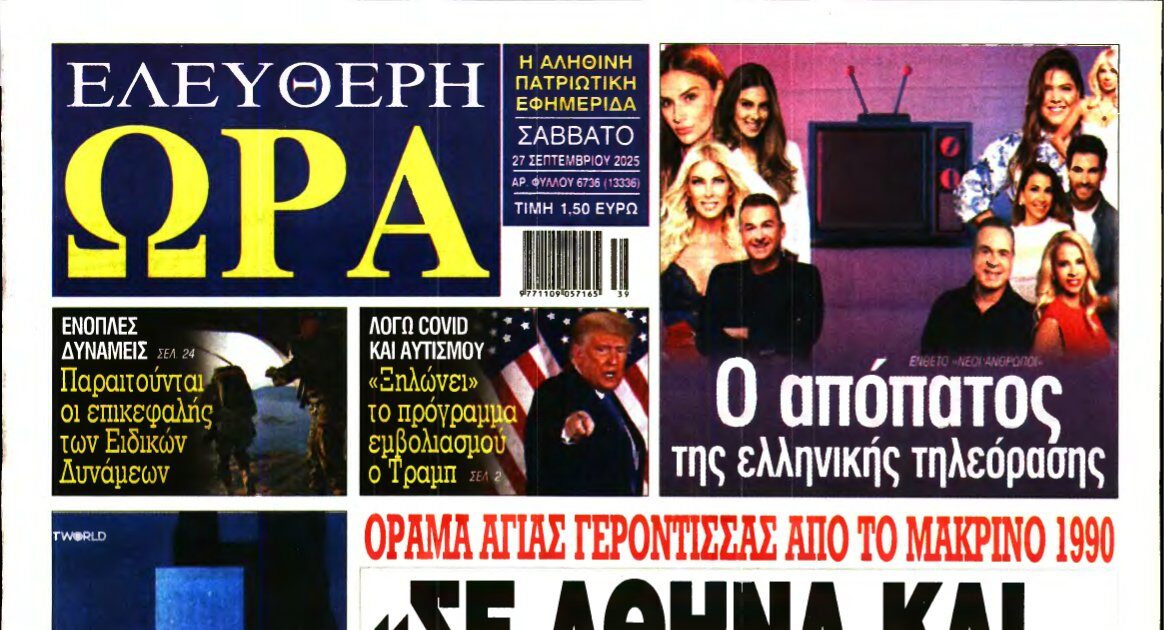 ΕΛΕΥΘΕΡΗ ΩΡΑ - 27/09/2025 - NewsIT