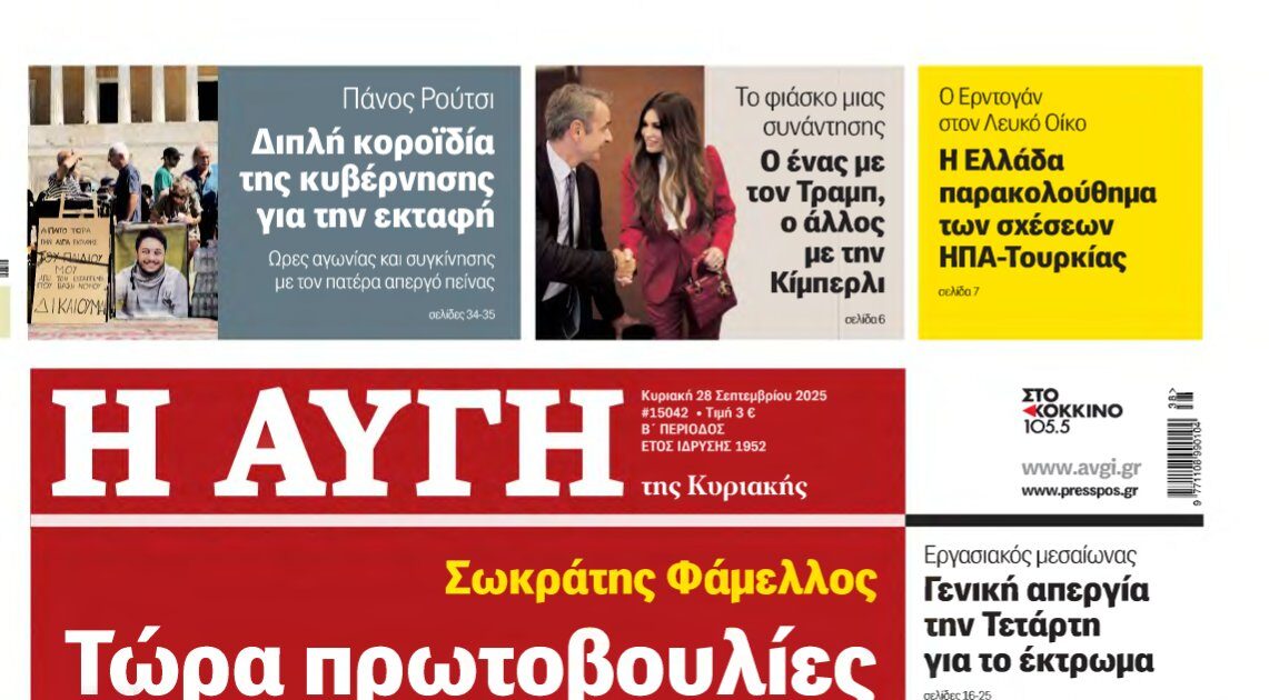 ΑΥΓΗ ΤΗΣ ΚΥΡΙΑΚΗΣ - 28/09/2025 - NewsIT