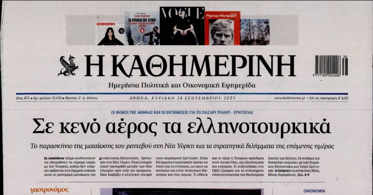 ΚΑΘΗΜΕΡΙΝΗ ΚΥΡΙΑΚΗΣ - 28/09/2025 - NewsIT