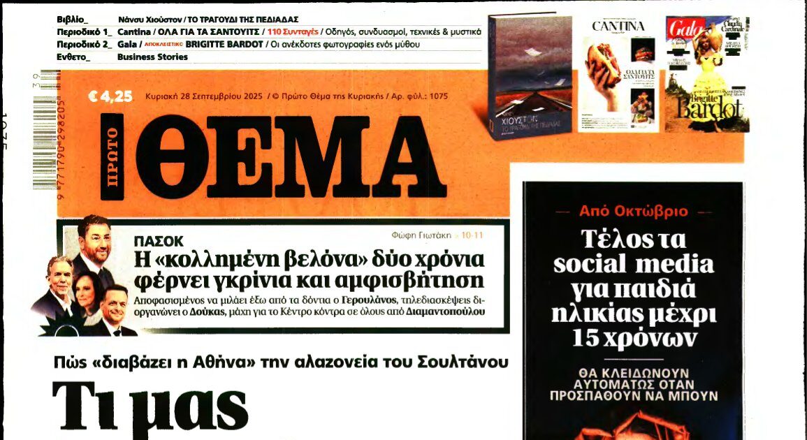 ΠΡΩΤΟ ΘΕΜΑ - 28/09/2025 - NewsIT