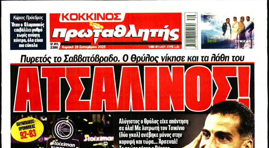 ΠΡΩΤΑΘΛΗΤΗΣ ΤΗΣ ΚΥΡΙΑΚΗΣ - 28/09/2025 - NewsIT
