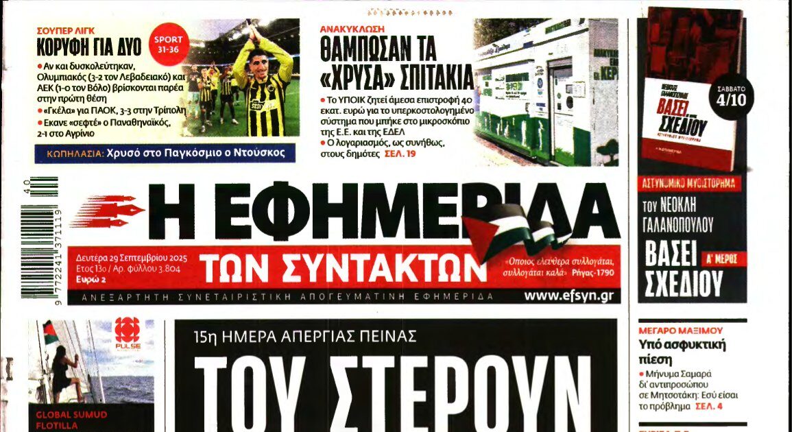 Η ΕΦΗΜΕΡΙΔΑ ΤΩΝ ΣΥΝΤΑΚΤΩΝ - 29/09/2025 - NewsIT