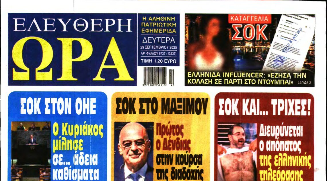 ΕΛΕΥΘΕΡΗ ΩΡΑ - 29/09/2025 - NewsIT