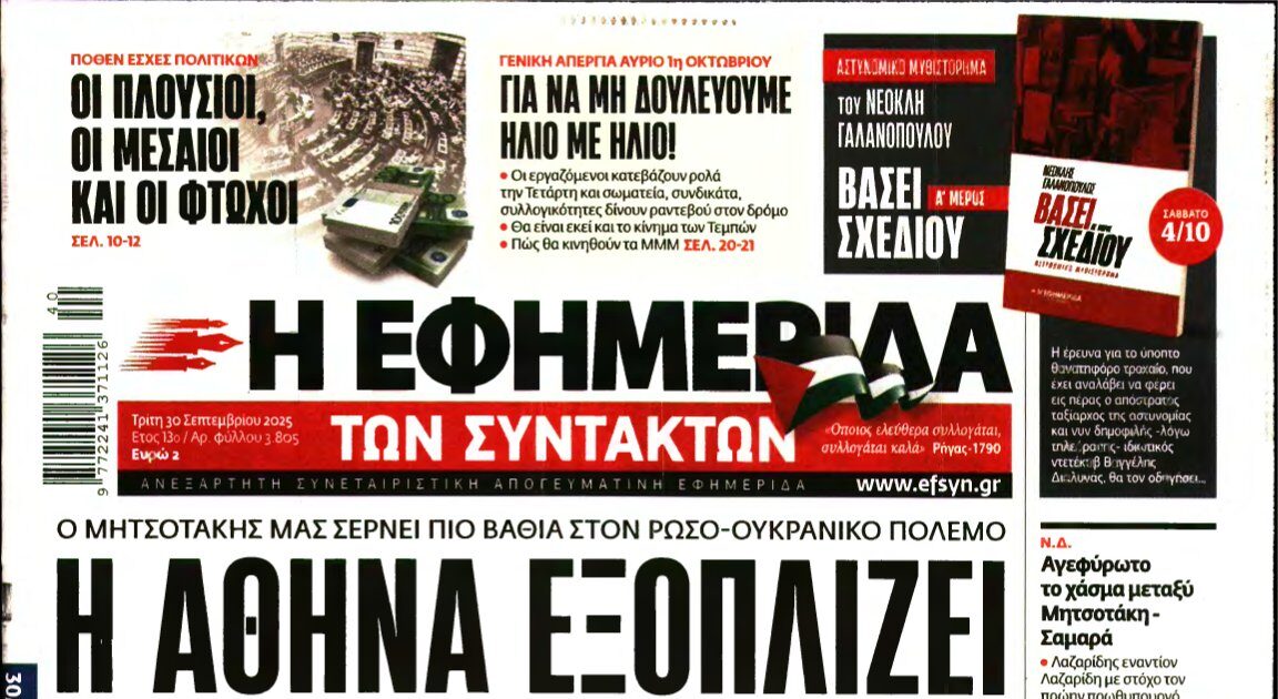 Η ΕΦΗΜΕΡΙΔΑ ΤΩΝ ΣΥΝΤΑΚΤΩΝ - 30/09/2025 - NewsIT