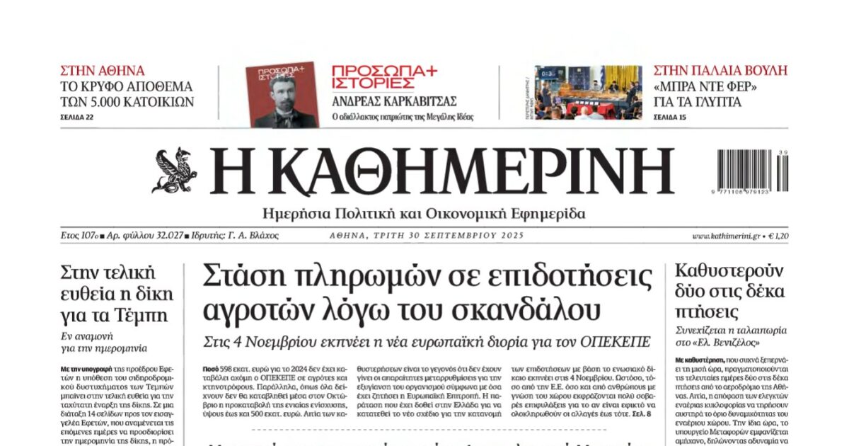 ΚΑΘΗΜΕΡΙΝΗ - 30/09/2025 - NewsIT