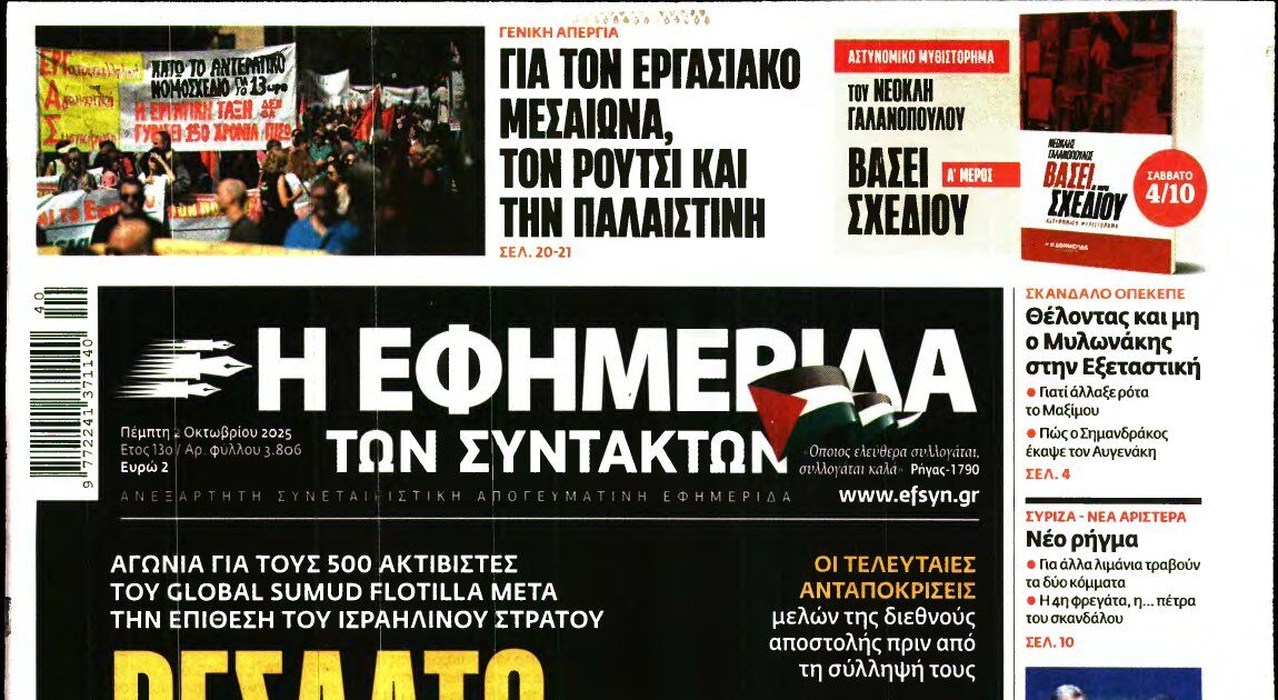 Η ΕΦΗΜΕΡΙΔΑ ΤΩΝ ΣΥΝΤΑΚΤΩΝ - 02/10/2025 - NewsIT
