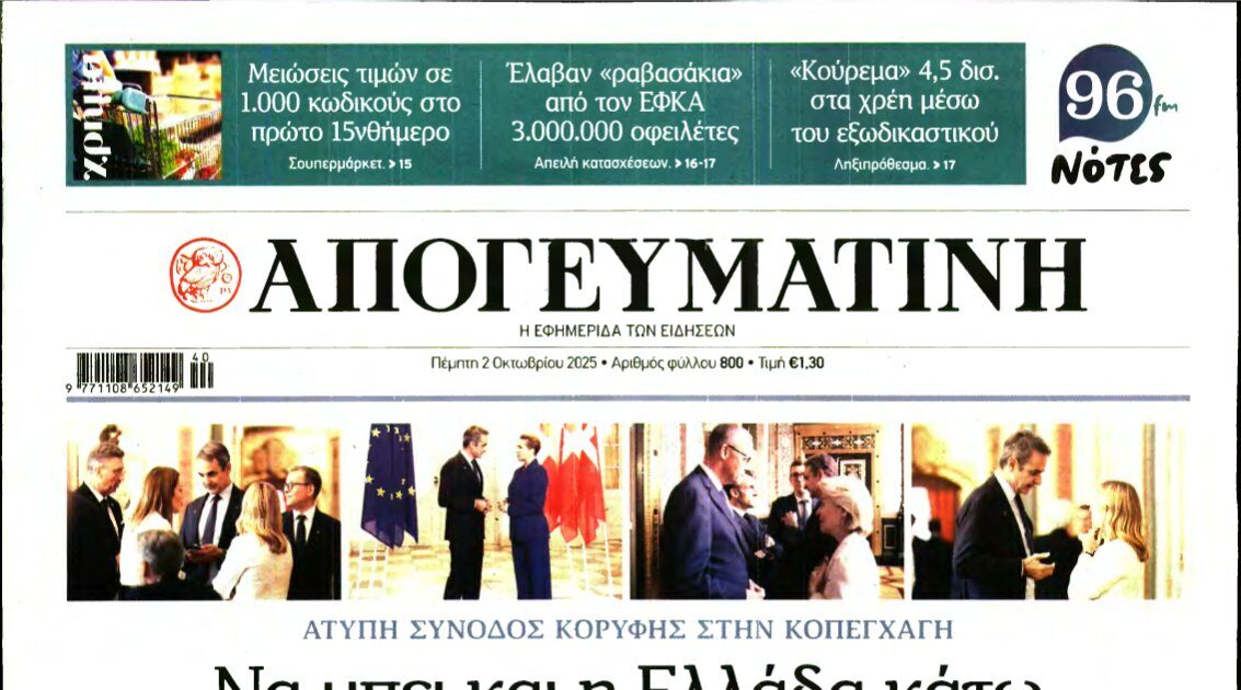 ΑΠΟΓΕΥΜΑΤΙΝΗ - 02/10/2025 - NewsIT