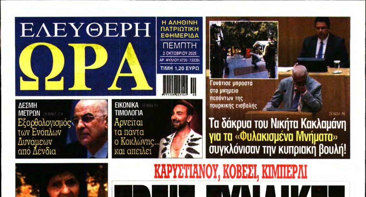 ΕΛΕΥΘΕΡΗ ΩΡΑ - 02/10/2025 - NewsIT