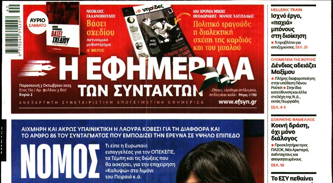 Η ΕΦΗΜΕΡΙΔΑ ΤΩΝ ΣΥΝΤΑΚΤΩΝ - 03/10/2025 - NewsIT