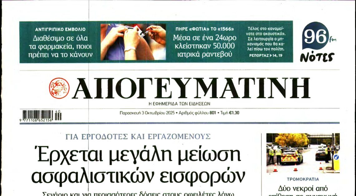 ΑΠΟΓΕΥΜΑΤΙΝΗ - 03/10/2025 - NewsIT