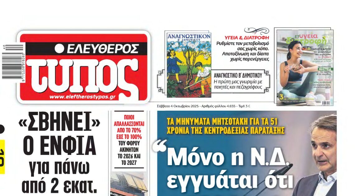 ΕΛΕΥΘΕΡΟΣ ΤΥΠΟΣ - 04/10/2025 - NewsIT
