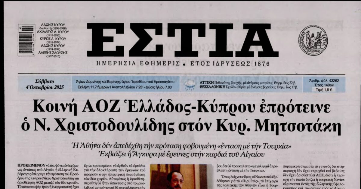 ΕΣΤΙΑ - 04/10/2025 - NewsIT