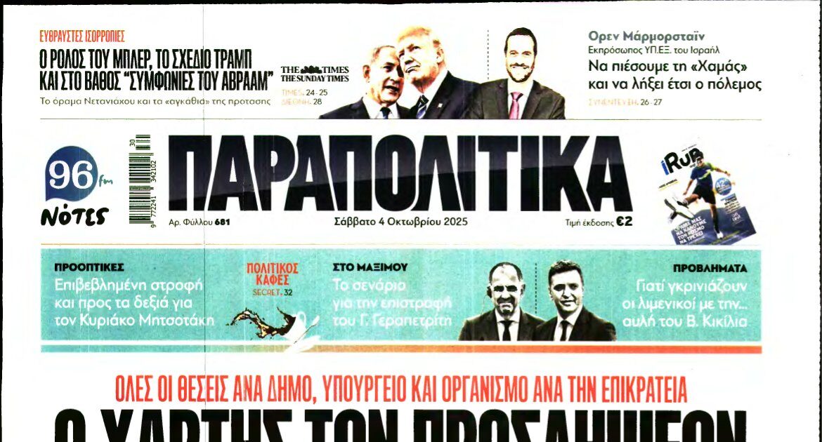 ΠΑΡΑΠΟΛΙΤΙΚΑ - 04/10/2025 - NewsIT