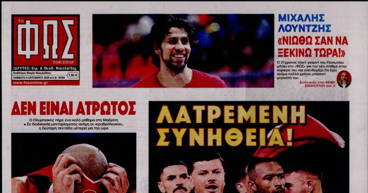ΦΩΣ ΤΩΝ ΣΠΟΡ - 04/10/2025 - NewsIT