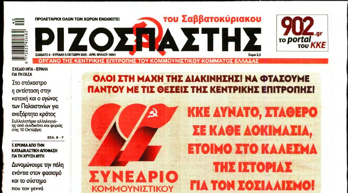 ΡΙΖΟΣΠΑΣΤΗΣ - 04/10/2025 - NewsIT