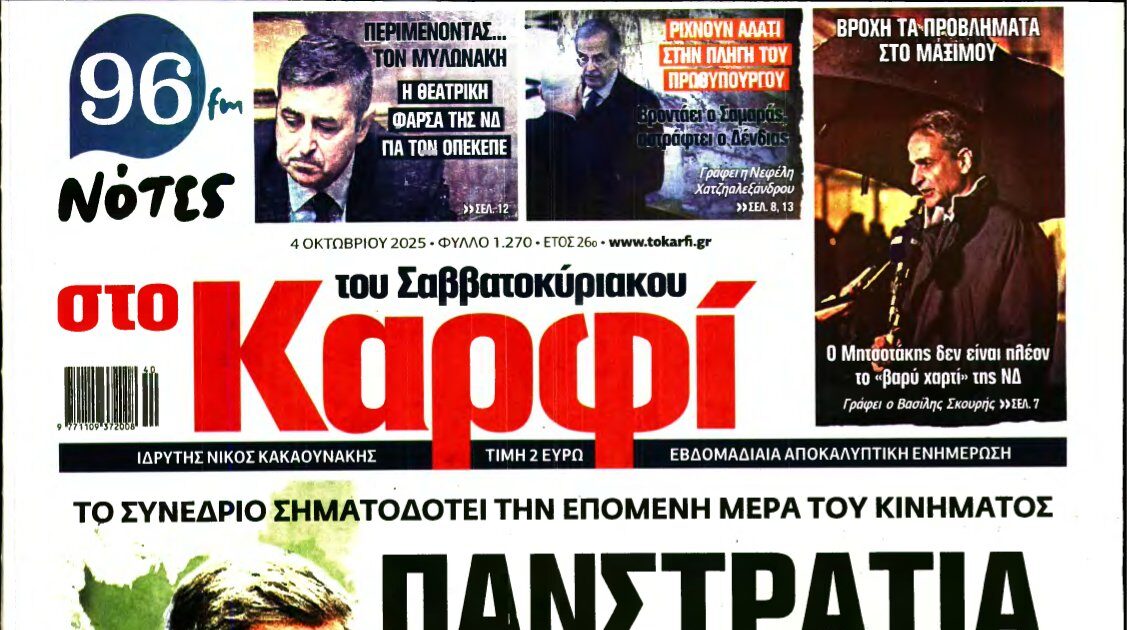 ΚΑΡΦΙ - 04/10/2025 - NewsIT