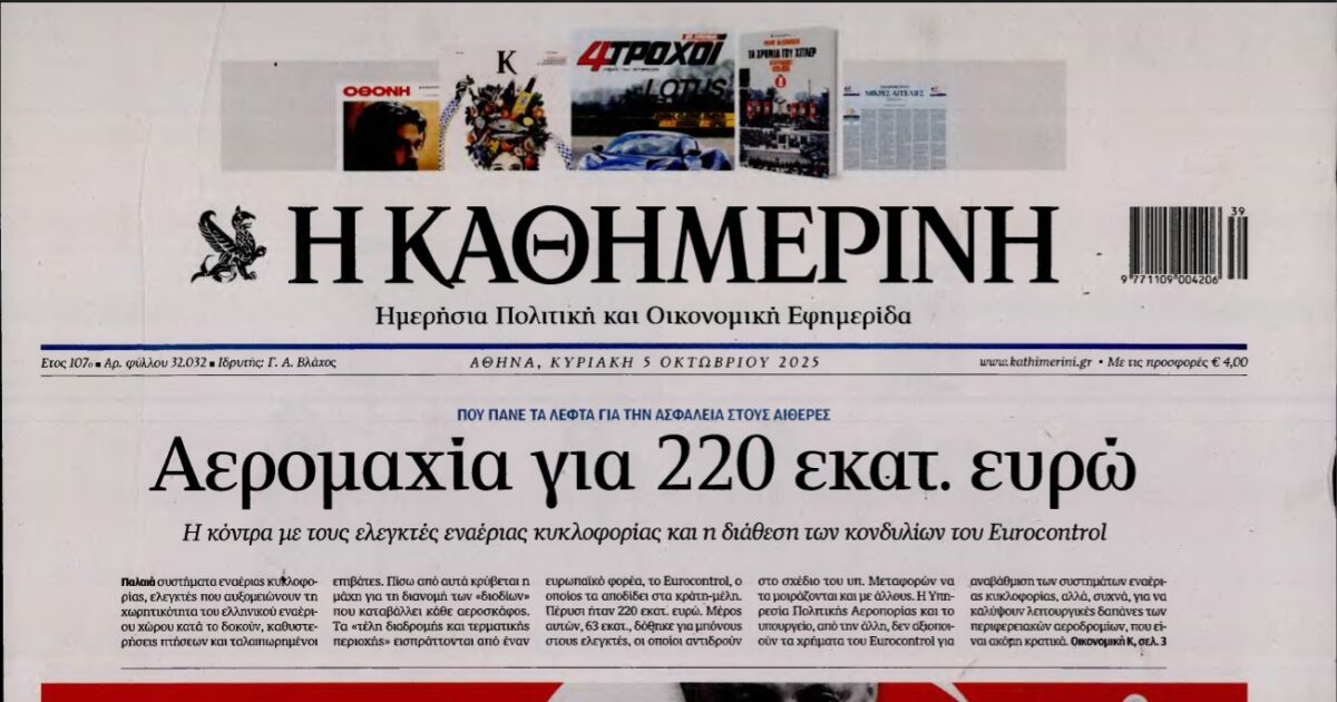 ΚΑΘΗΜΕΡΙΝΗ ΚΥΡΙΑΚΗΣ - 05/10/2025 - NewsIT
