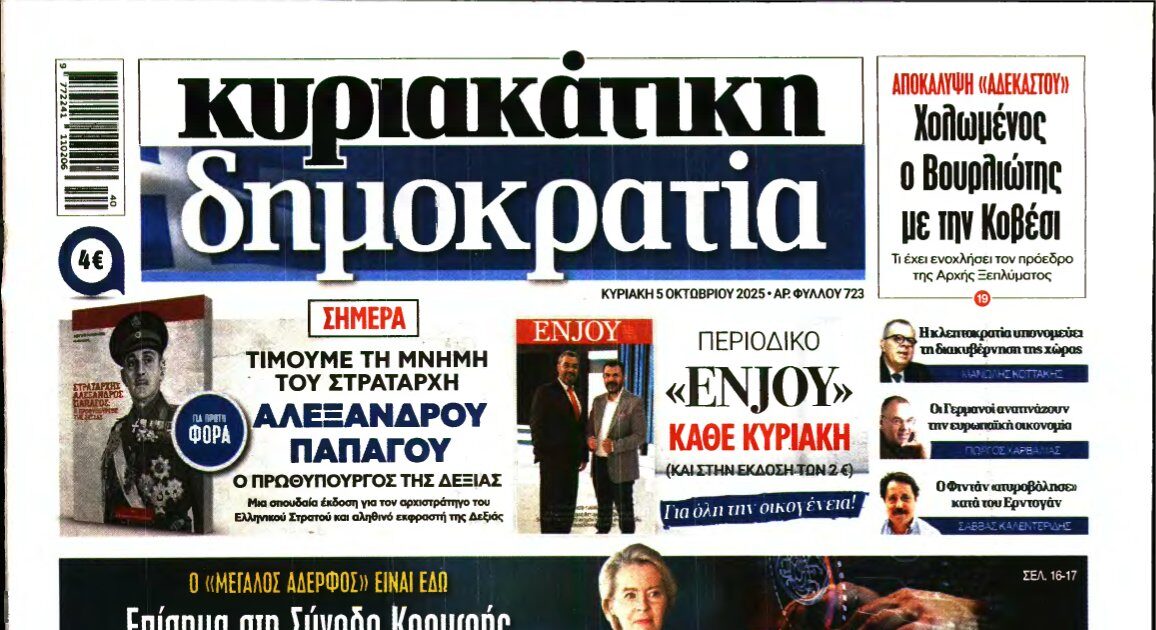 ΚΥΡΙΑΚΑΤΙΚΗ ΔΗΜΟΚΡΑΤΙΑ - 05/10/2025 - NewsIT