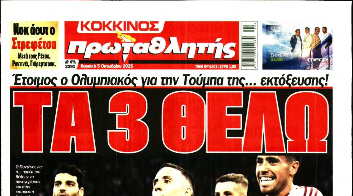ΠΡΩΤΑΘΛΗΤΗΣ ΤΗΣ ΚΥΡΙΑΚΗΣ - 05/10/2025 - NewsIT