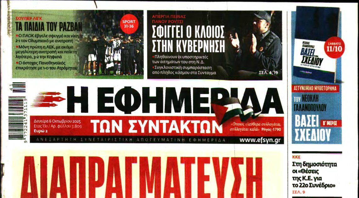 Η ΕΦΗΜΕΡΙΔΑ ΤΩΝ ΣΥΝΤΑΚΤΩΝ - 06/10/2025 - NewsIT