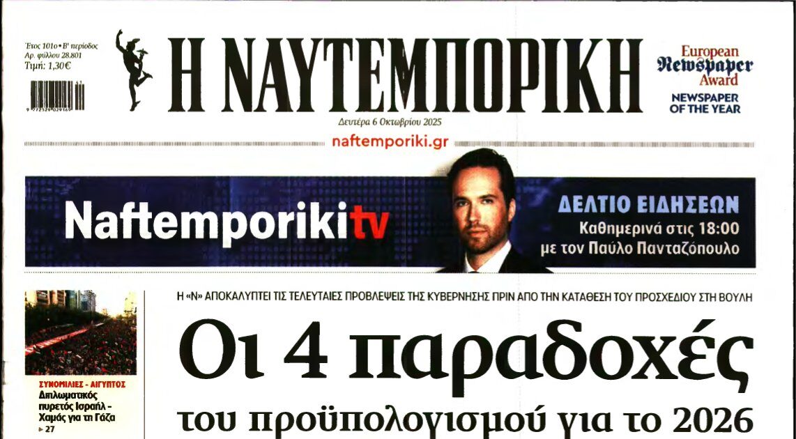 ΝΑΥΤΕΜΠΟΡΙΚΗ - 06/10/2025 - NewsIT