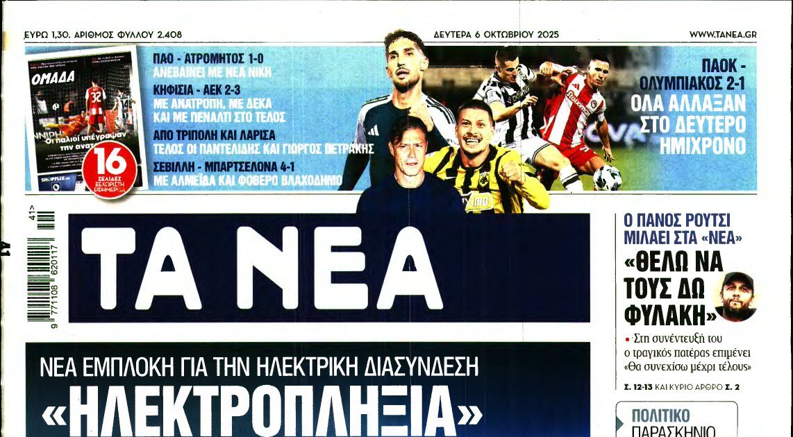 ΤΑ ΝΕΑ - 06/10/2025 - NewsIT