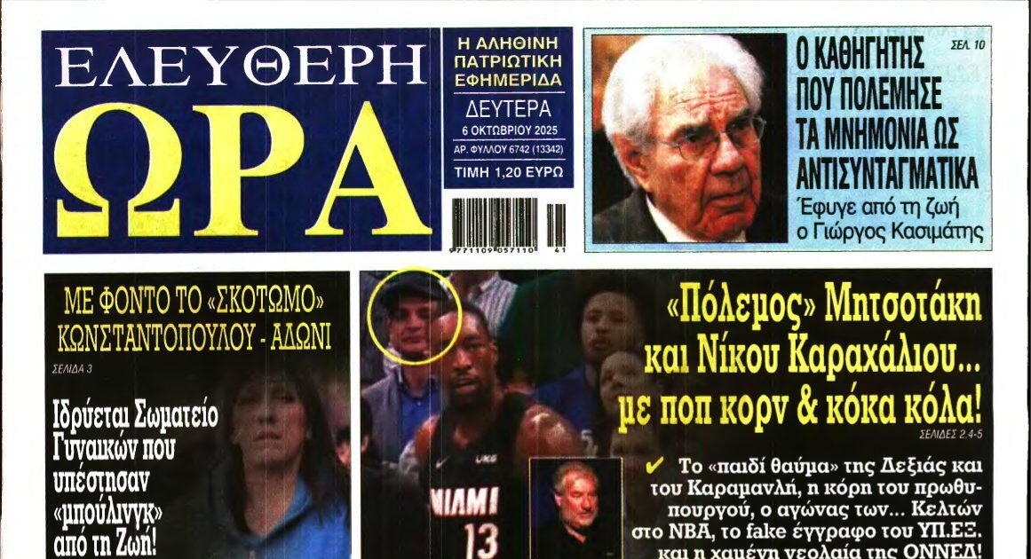 ΕΛΕΥΘΕΡΗ ΩΡΑ - 06/10/2025 - NewsIT