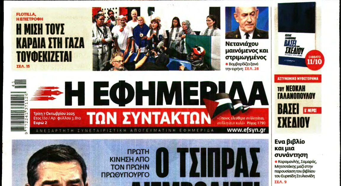 Η ΕΦΗΜΕΡΙΔΑ ΤΩΝ ΣΥΝΤΑΚΤΩΝ - 07/10/2025 - NewsIT
