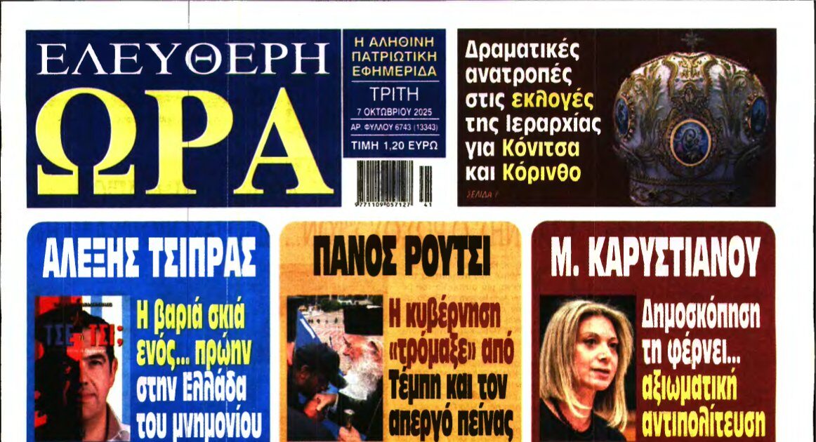 ΕΛΕΥΘΕΡΗ ΩΡΑ - 07/10/2025 - NewsIT