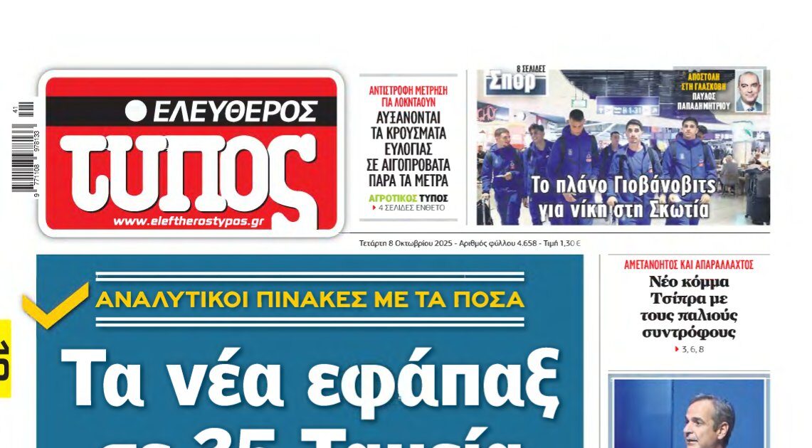 ΕΛΕΥΘΕΡΟΣ ΤΥΠΟΣ - 08/10/2025 - NewsIT