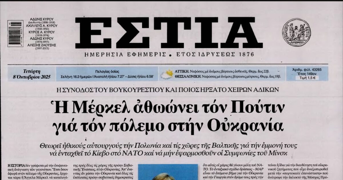 ΕΣΤΙΑ - 08/10/2025 - NewsIT