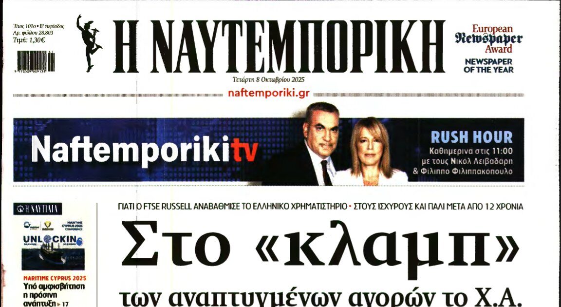 ΝΑΥΤΕΜΠΟΡΙΚΗ - 08/10/2025 - NewsIT