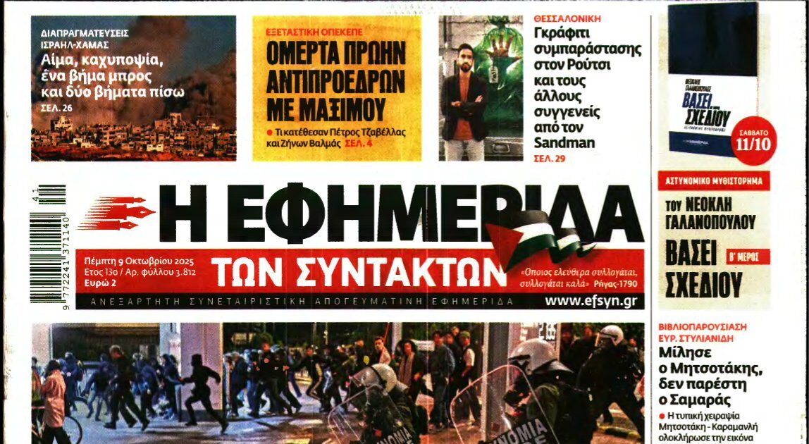 Η ΕΦΗΜΕΡΙΔΑ ΤΩΝ ΣΥΝΤΑΚΤΩΝ - 09/10/2025 - NewsIT