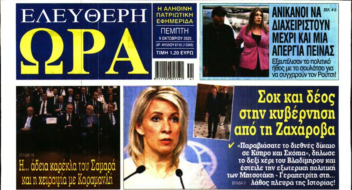 ΕΛΕΥΘΕΡΗ ΩΡΑ - 09/10/2025 - NewsIT
