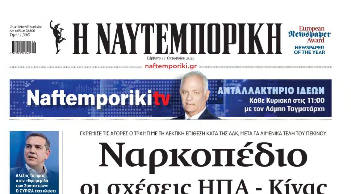 ΝΑΥΤΕΜΠΟΡΙΚΗ - 11/10/2025 - NewsIT