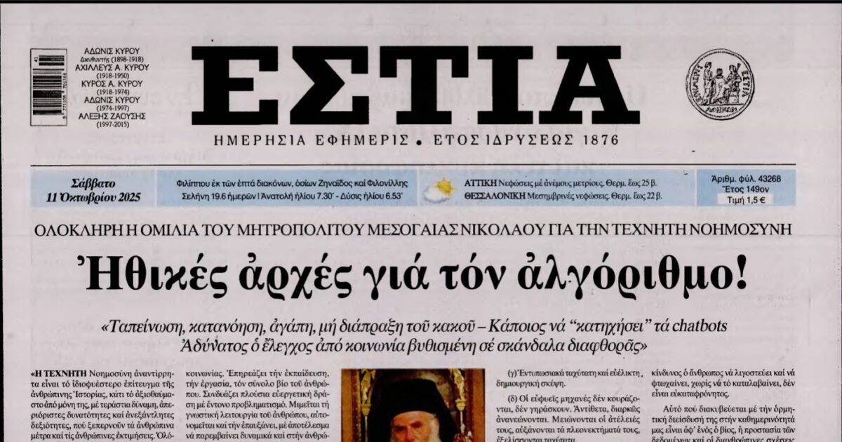 ΕΣΤΙΑ - 11/10/2025 - NewsIT