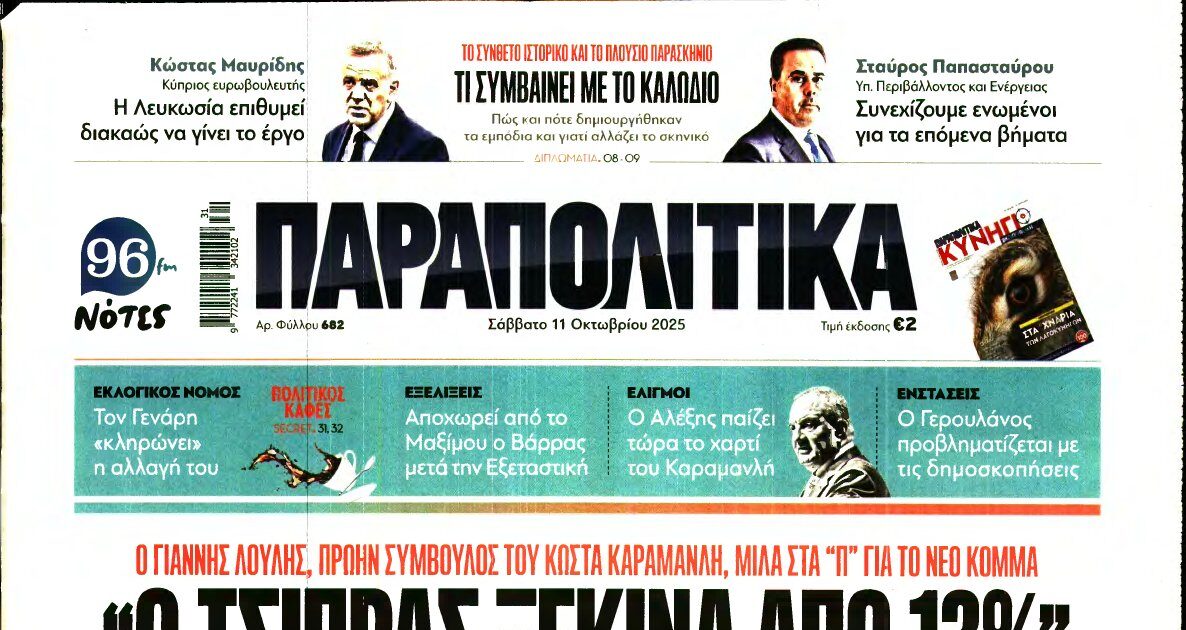 ΠΑΡΑΠΟΛΙΤΙΚΑ - 11/10/2025 - NewsIT