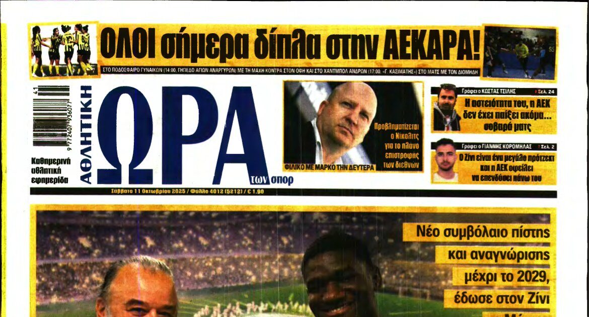 ΩΡΑ ΤΩΝ ΣΠΟΡ - 11/10/2025 - NewsIT