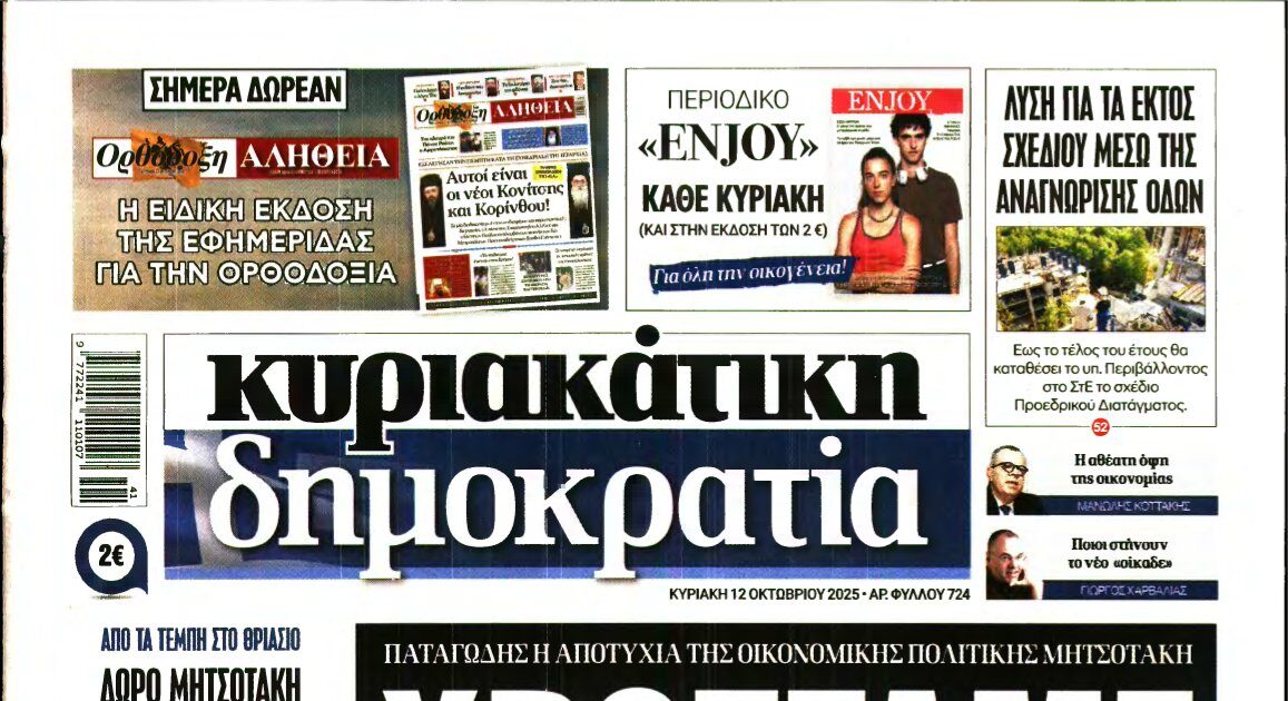 ΚΥΡΙΑΚΑΤΙΚΗ ΔΗΜΟΚΡΑΤΙΑ - 12/10/2025 - NewsIT