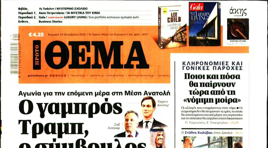 ΠΡΩΤΟ ΘΕΜΑ - 12/10/2025 - NewsIT