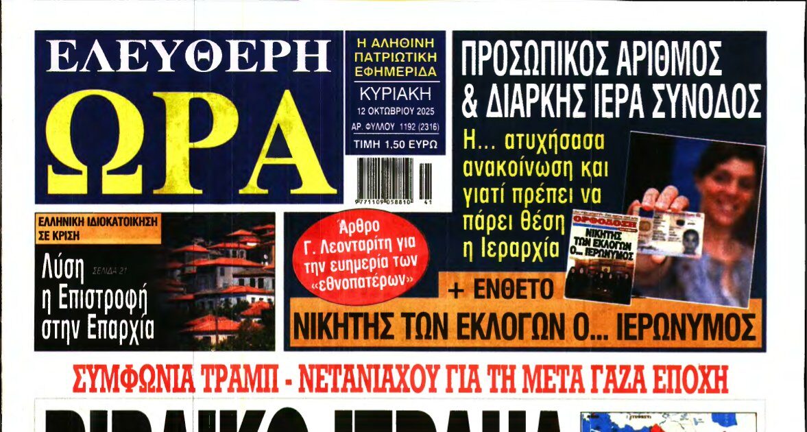 ΕΛΕΥΘΕΡΗ ΩΡΑ ΚΥΡΙΑΚΗΣ - 12/10/2025 - NewsIT