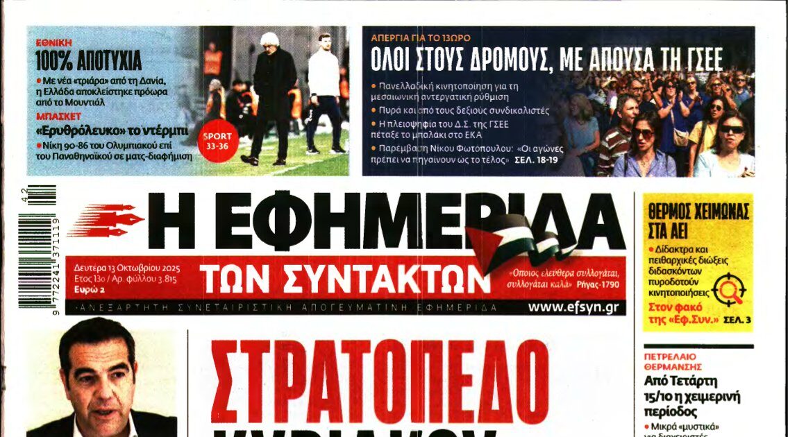 Η ΕΦΗΜΕΡΙΔΑ ΤΩΝ ΣΥΝΤΑΚΤΩΝ - 13/10/2025 - NewsIT