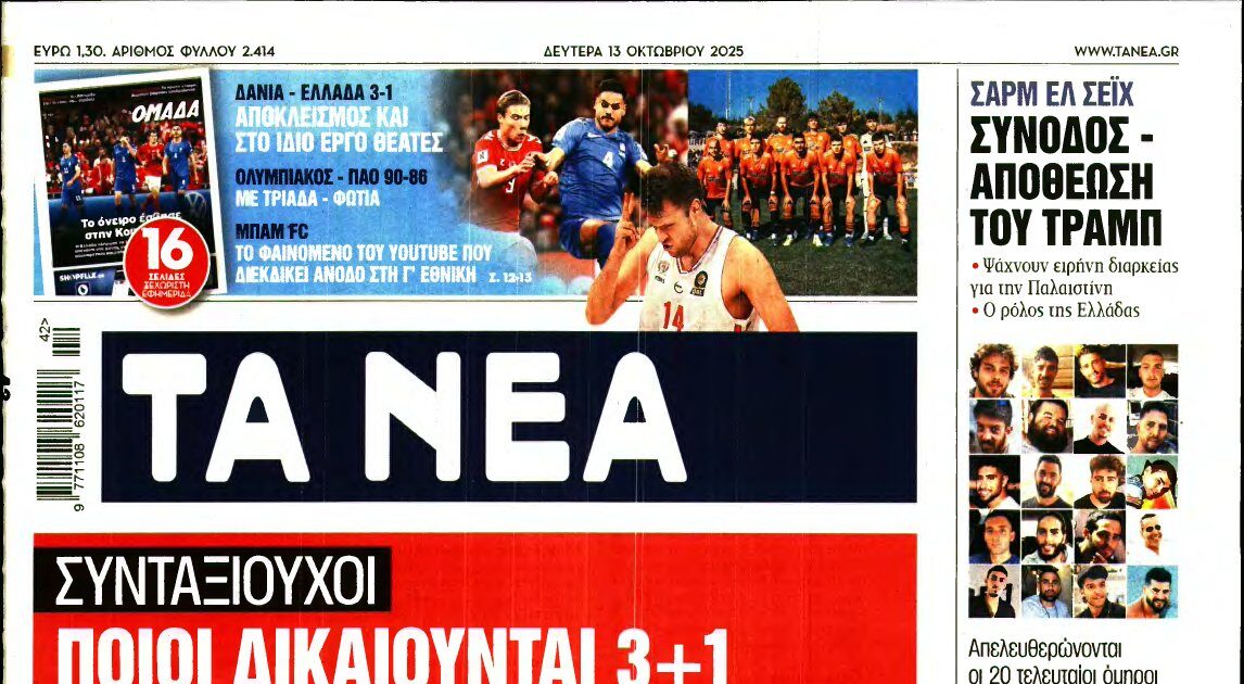ΤΑ ΝΕΑ - 13/10/2025 - NewsIT