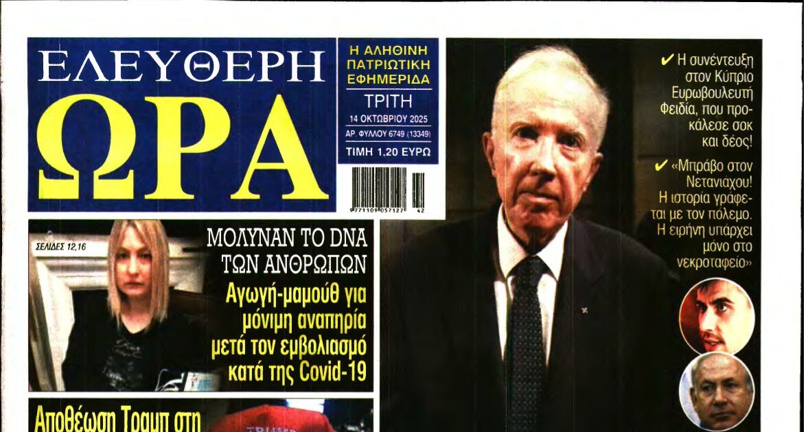 ΕΛΕΥΘΕΡΗ ΩΡΑ - 14/10/2025 - NewsIT